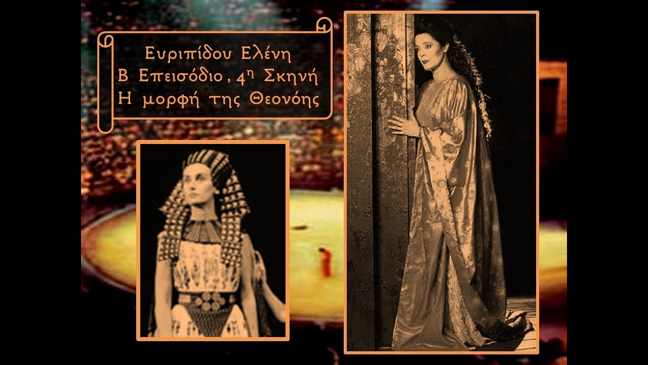 Εὐριπίδου "Ἑλένη" - Η σκηνή της Θεονόης - YouTube