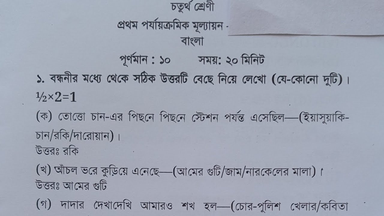 class 4/class 4 1st unit test bangla question paper 2024/class 4 bangla ...