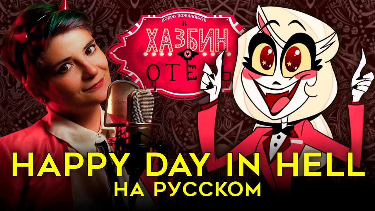 ОТЕЛЬ ХАЗБИН | HAPPY DAY IN HELL | НА РУССКОМ | HAZBIN HOTEL - YouTube