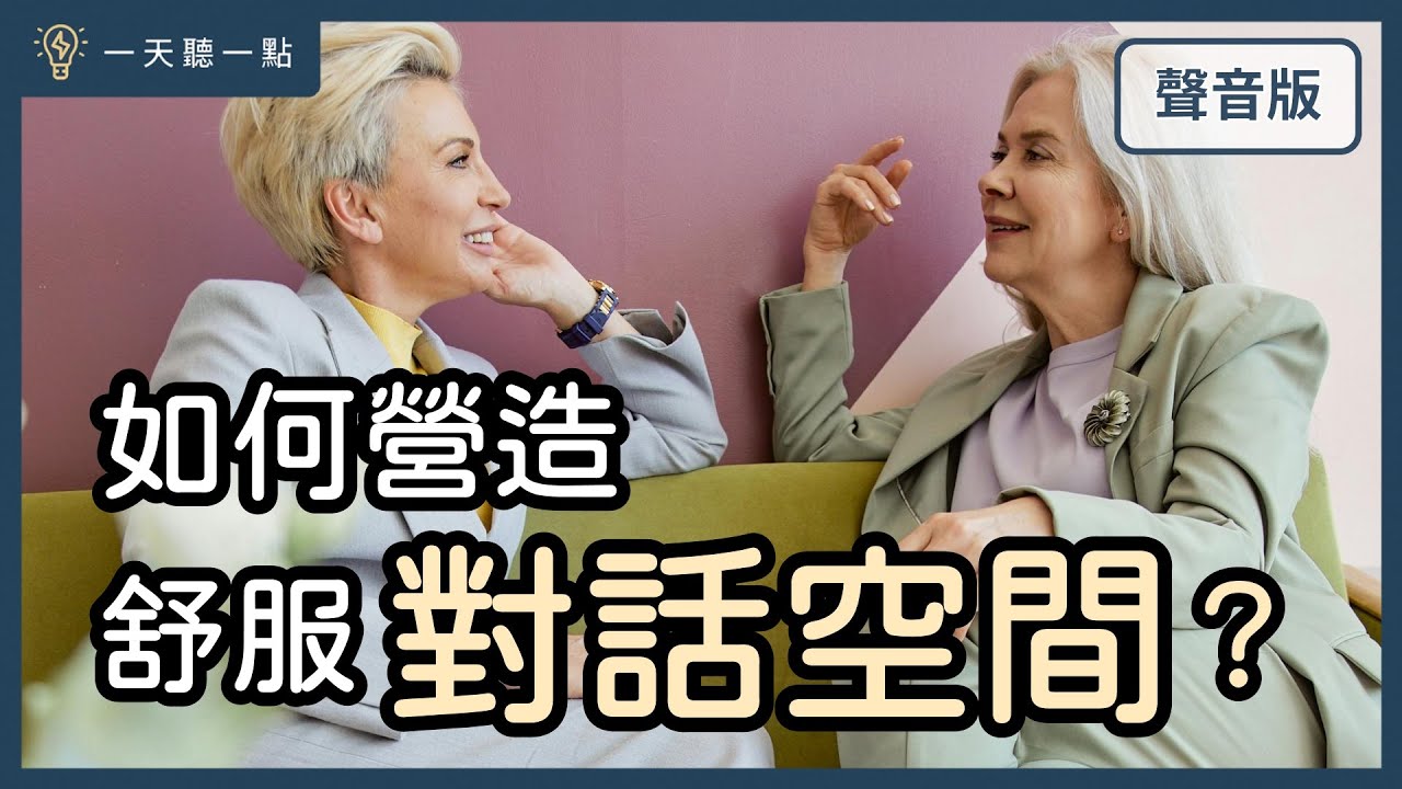 如何表達你的觀點，對方才能好好聽？｜【一天聽一點#1609】 - YouTube