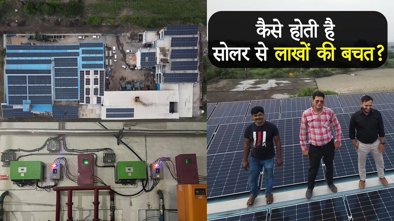350kW Solar Power Plant for Factory सोलर पैनल लगाने के बाद हो रही है हर ...