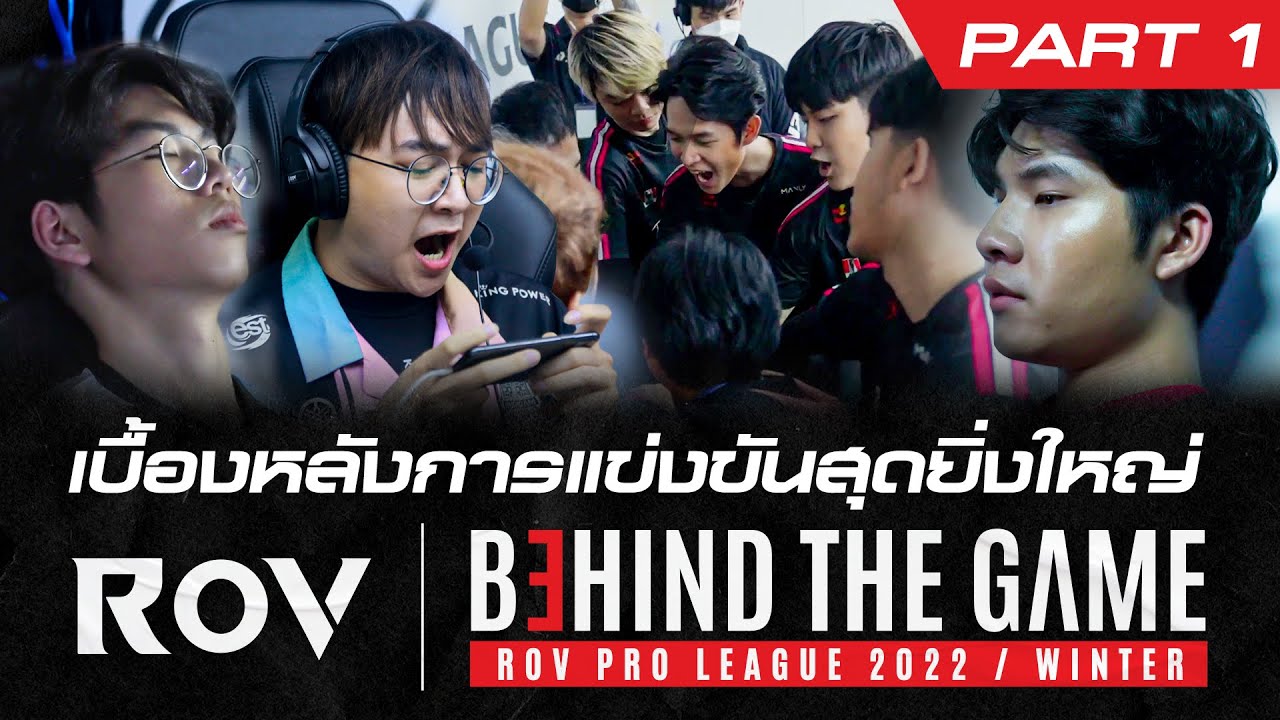เบื้องหลังการแข่งขัน RoV สุดยิ่งใหญ่ | RoV Behind the Game | Part 1 ...