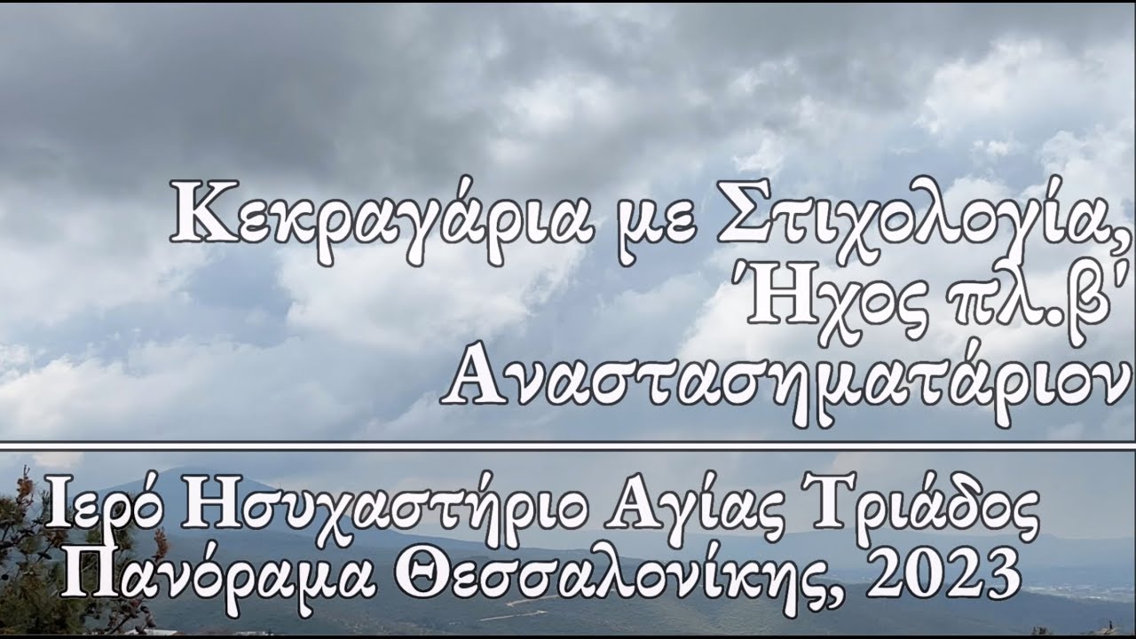Κύριε εκέκραξα - Στιχολογία, Ηχ πλ. β' Ι Πατέρες - Lord, I have cried ...