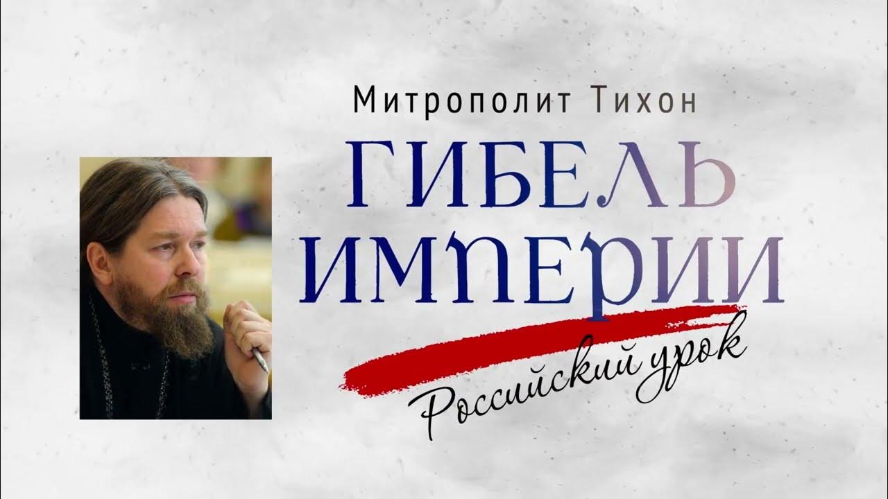 Долгожданная новая книга митрополита Тихона (Шевкунова) «Гибель империи ...