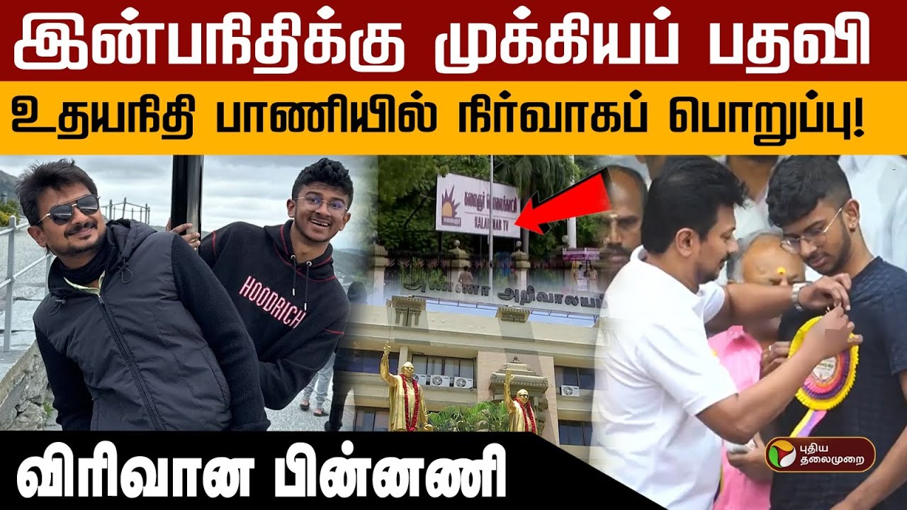 இன்பநிதிக்கு முக்கியப் பதவி.. உதயநிதி பாணியில் நிர்வாகப் பொறுப்பு ...