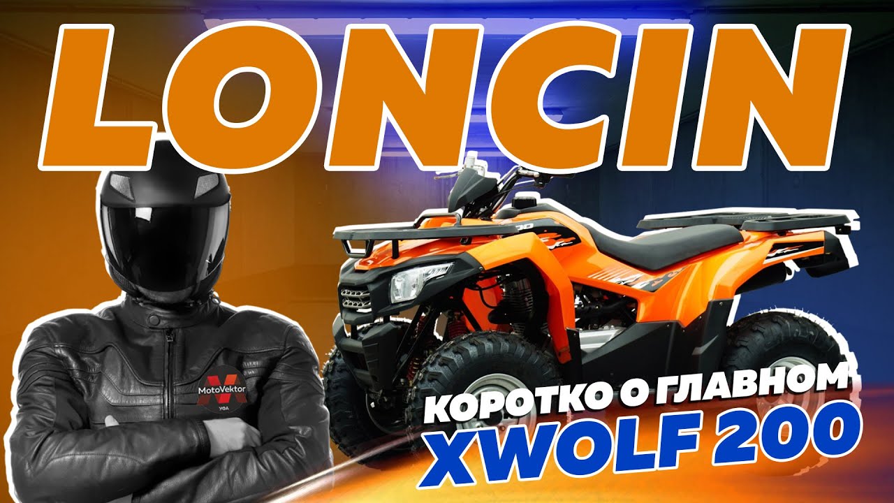 Обзор на новый Loncin Xwolf 200 с ПТС #квадроцикл #loncin - YouTube