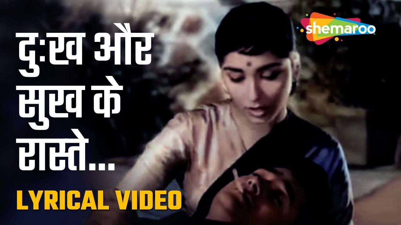 दुःख और सुख के रास्ते | Dukh Aur Sukh - HD Video Songs | Hum Dono (1961 ...