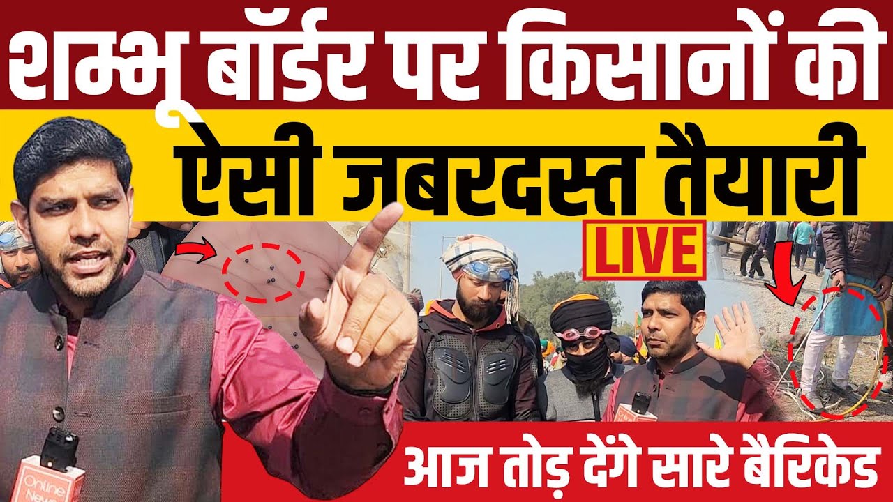 Shambhu Border पर किसानों की ऐसी जबरदस्त तैयारी, आज तोड़ देंगे सारे ...