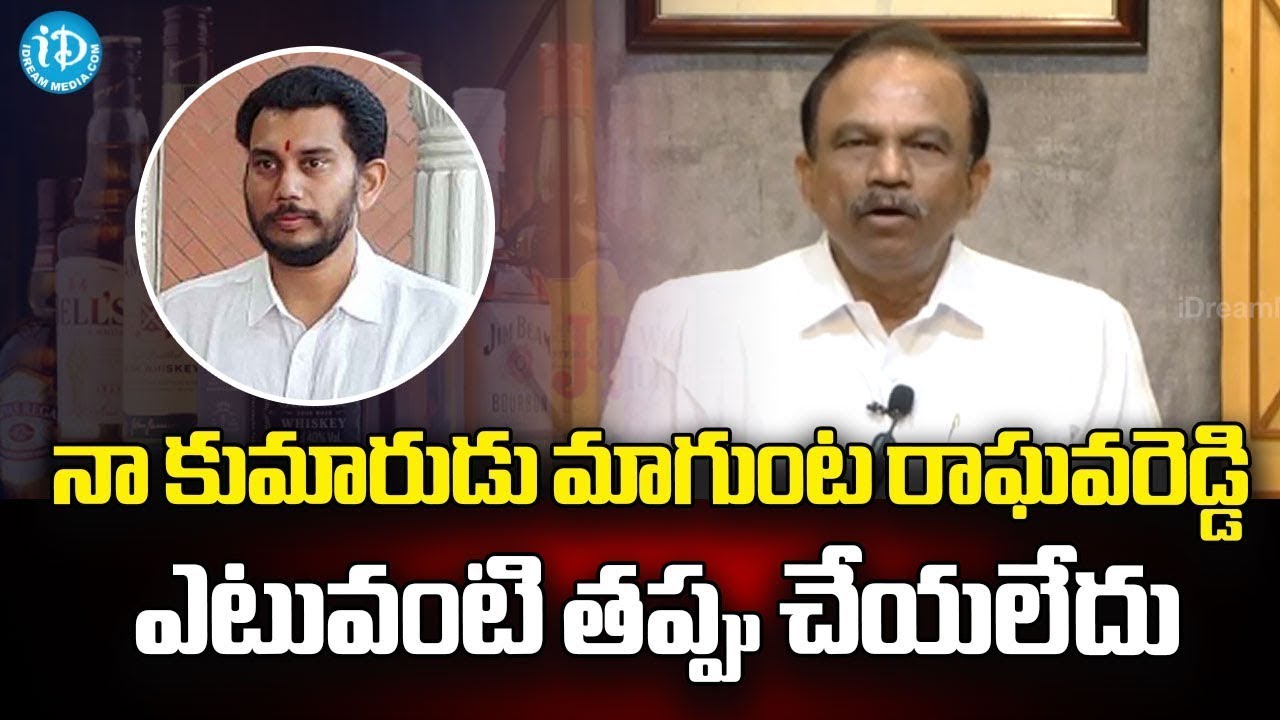Magunta Srinivasulu Reddy: నా కుమారుడు ఎటువంటి తప్పు చేయలేదు || Delhi ...