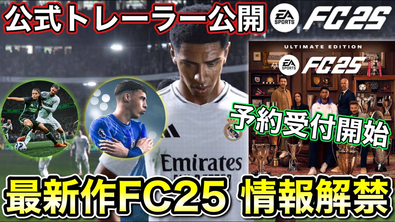 【FC25】公式トレーラーついに解禁！新要素が盛りだくさん…！！【※リーク含みます】 - YouTube