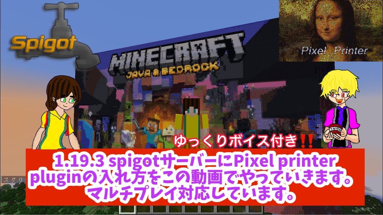 (マルチ対応‼️)spigot 1.19.3サーバーにPixel printer pluginの入れ方を動画で解説していきます。#マイクラ #マイクラ解説 #マイクラ実況 - YouTube
