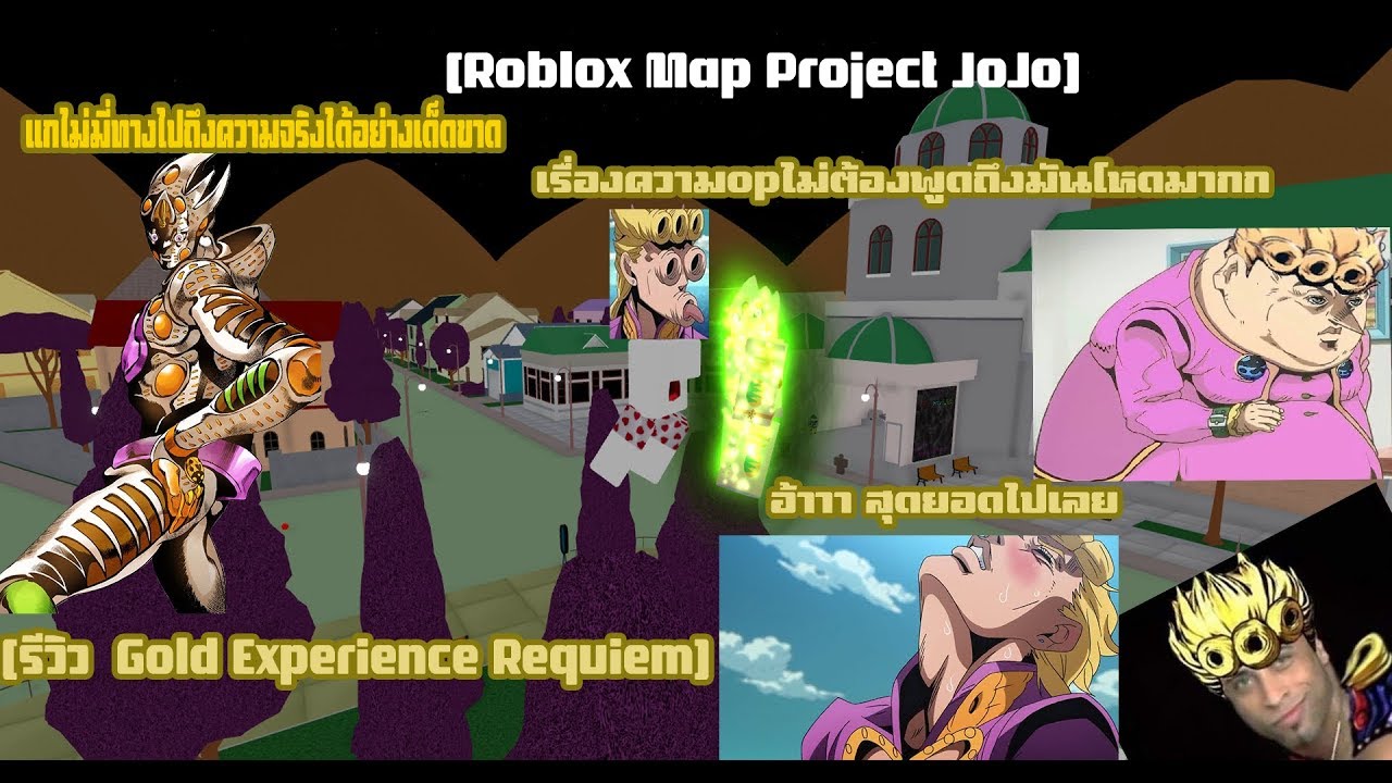 [Roblox Map Project JoJo] รีวิว Gold Experience Requiem เรื่องความopไม่ ...