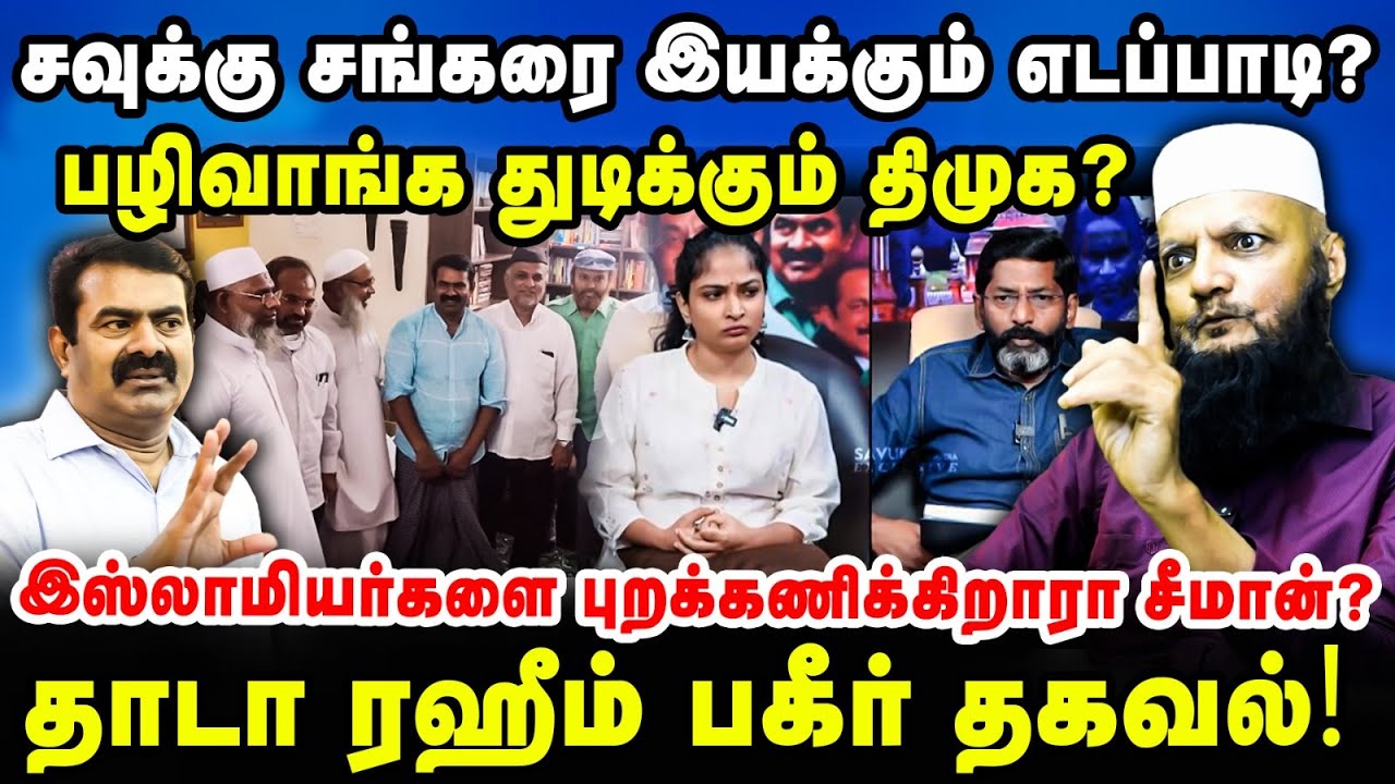 சவுக்கு சங்கரை இயக்கும் எடப்பாடி? பழிவாங்க துடிக்கும் திமுக? | Tada Rahim Exclusive Interview ...