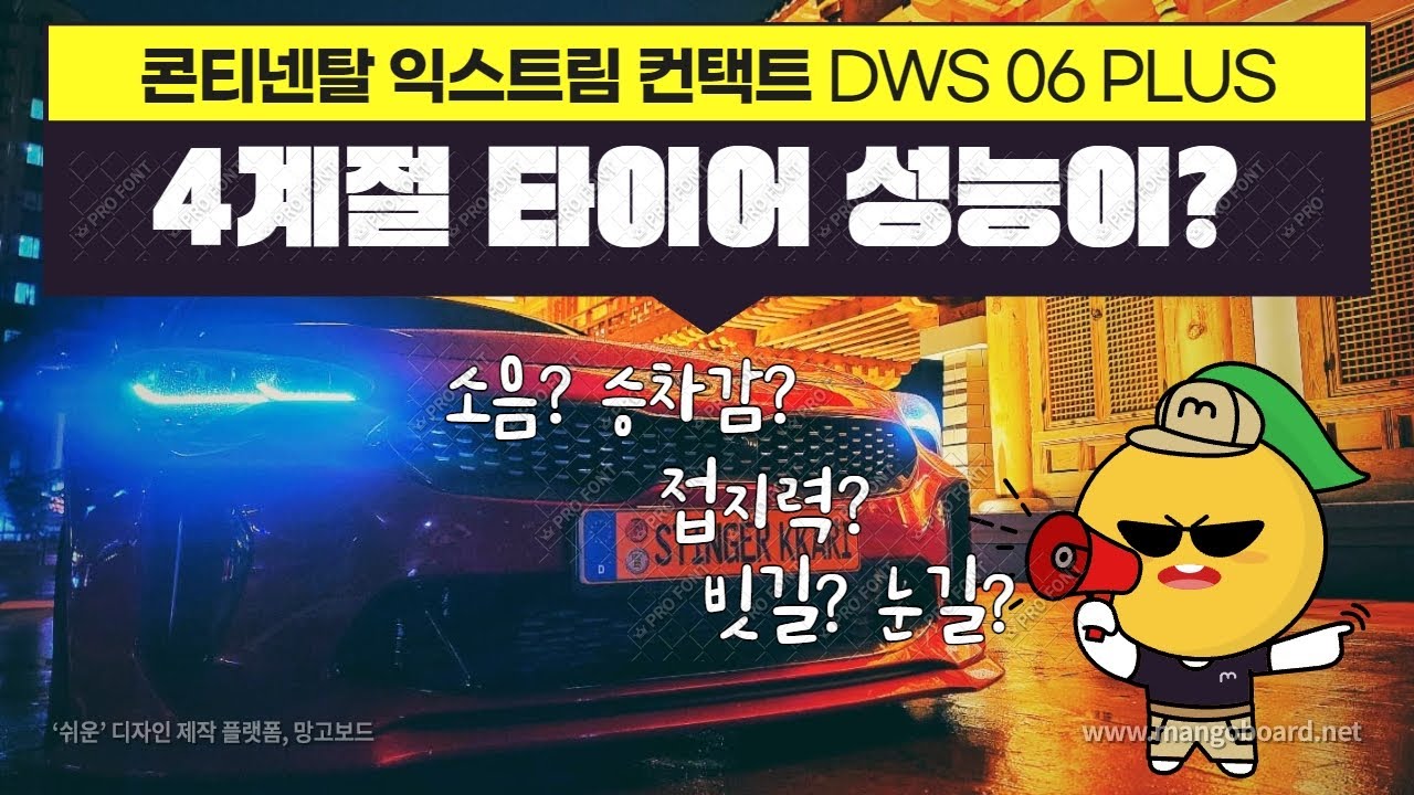 4계절 타이어 끝판왕! DWS 06 PLUS 고성능 UHP 타이어 실사용 리뷰 - YouTube
