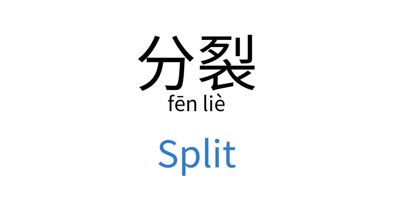 How to say "Split" in Chinese | 分裂(fēn liè) - YouTube