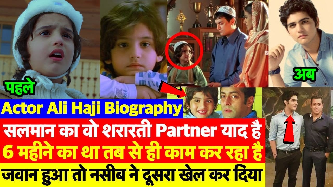 Biography: Partner Film का ये Cute Boy Ali Haji इन दिनों कहां है और ...