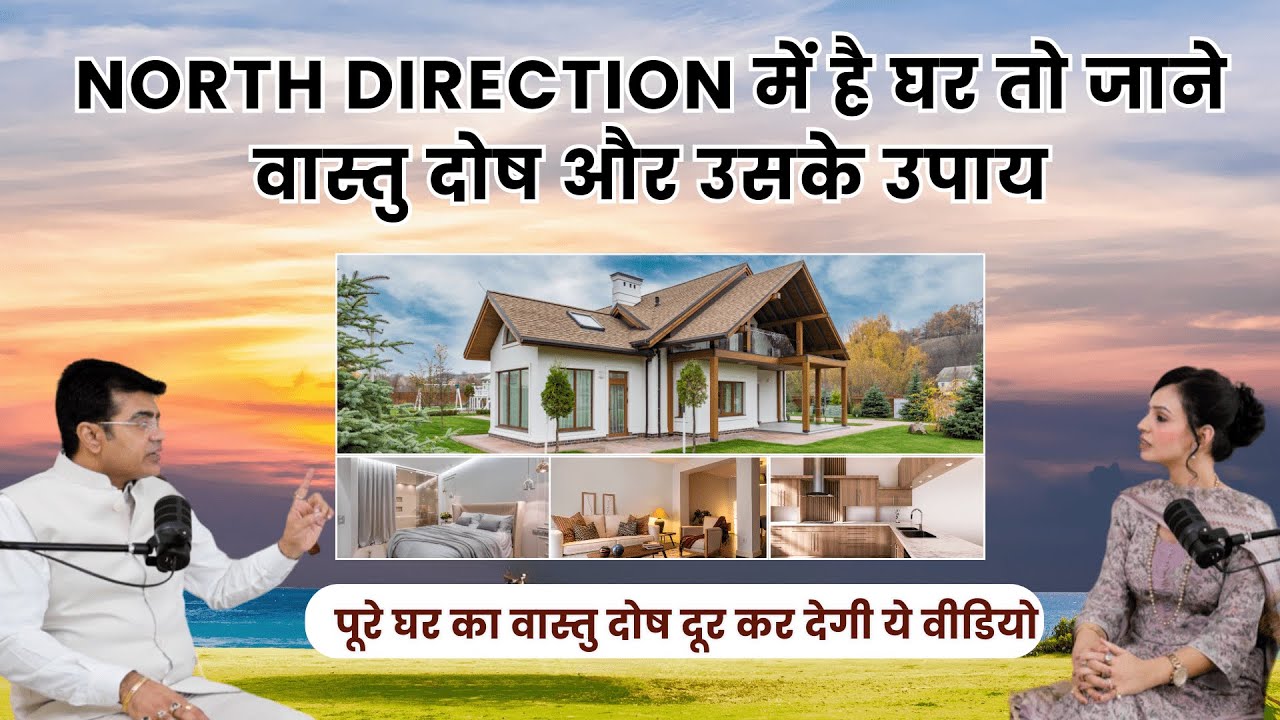 NORTH DIRECTION में है घर तो जाने वास्तु दोष और उसके उपाय | #vastudosh ...