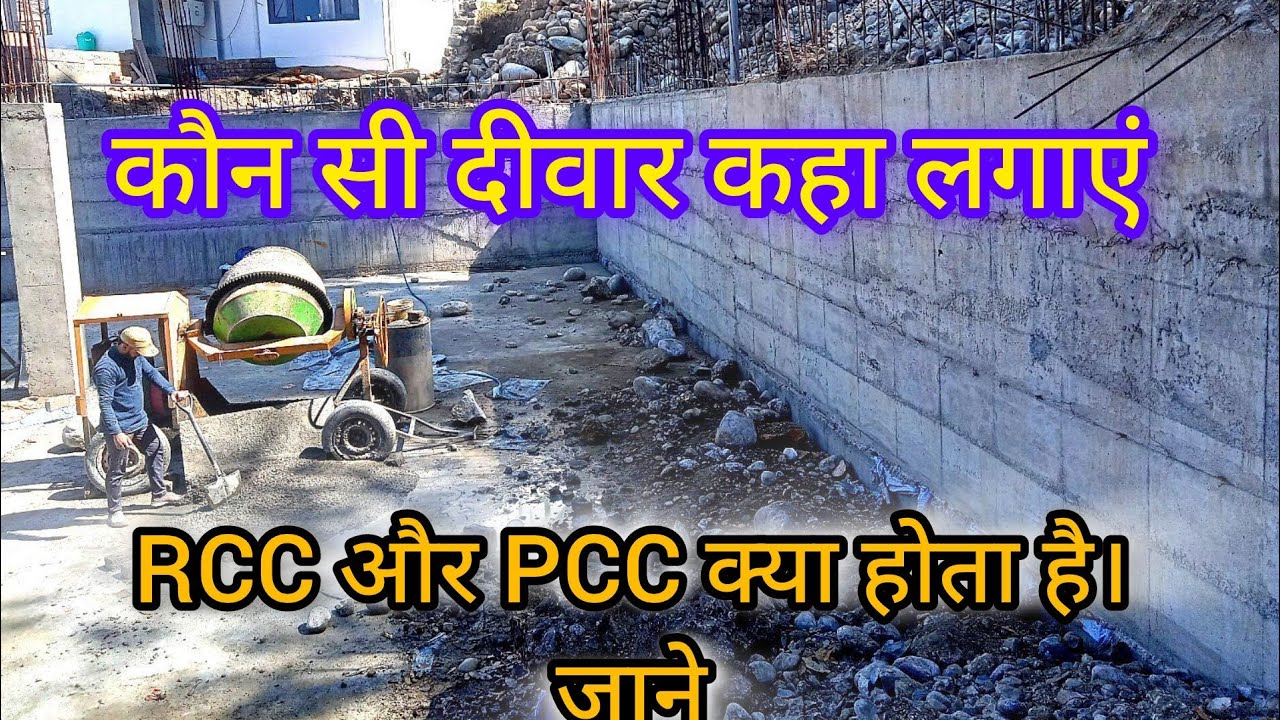 Title: RCC vs PCC Wall – कौन बेहतर है? | निर्माण से पहले ये ज़रूर जान ...