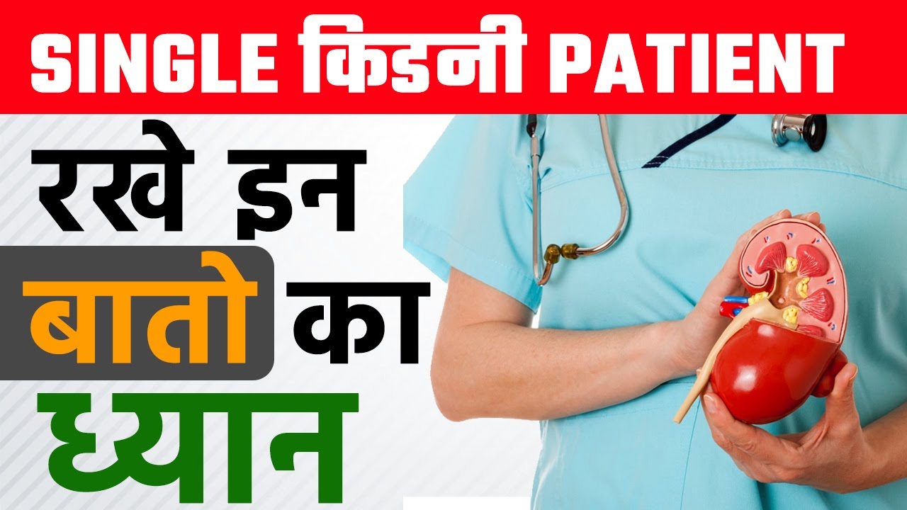 सिंगल किडनी पेशेंट रखे इन बातो का ध्यान | Single Kidney by Birth in ...