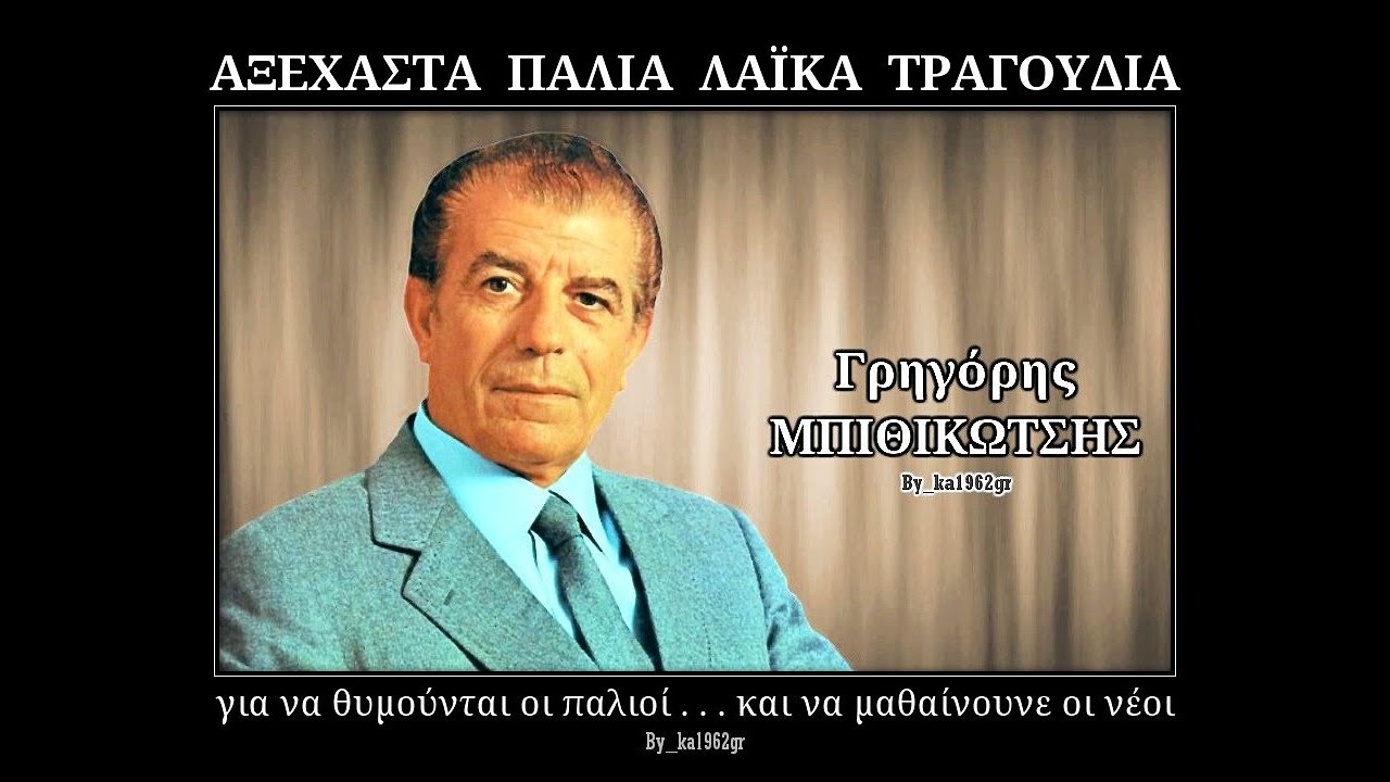 ΓΡΗΓΟΡΗΣ ΜΠΙΘΙΚΩΤΣΗΣ - Του Βοτανικού ο μάγκας - YouTube