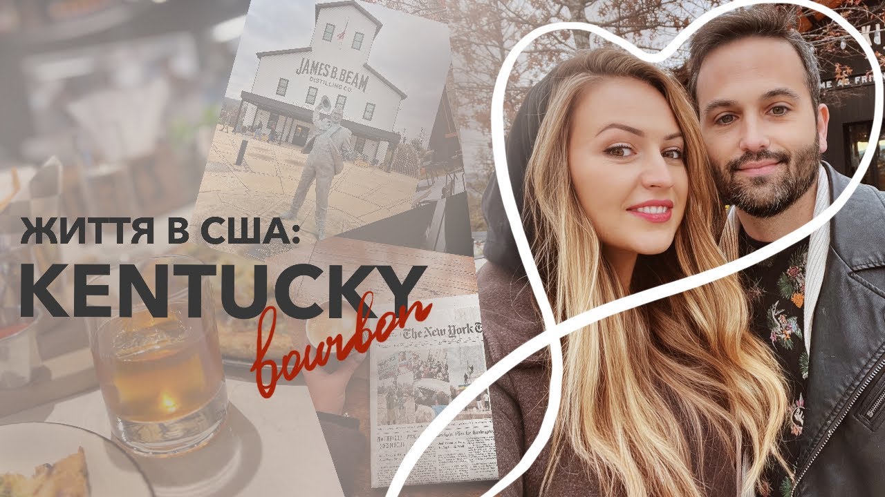 Louisville: Kentucky bourbon 🥃 Прогуляємося містом, відвідаємо завод ...