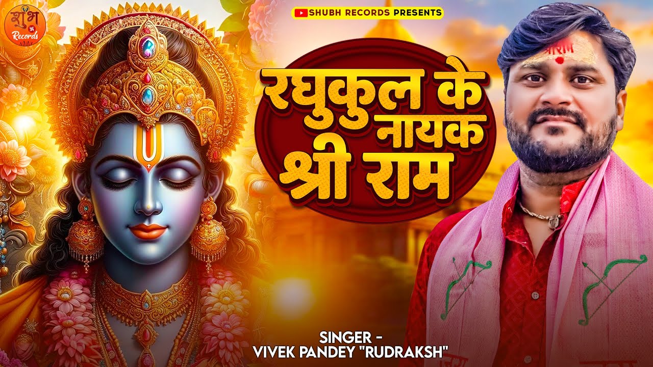 #Video | रघुकुल के नायक श्री राम | #Vivek Pandey "Rudraksh" का भक्ति # ...