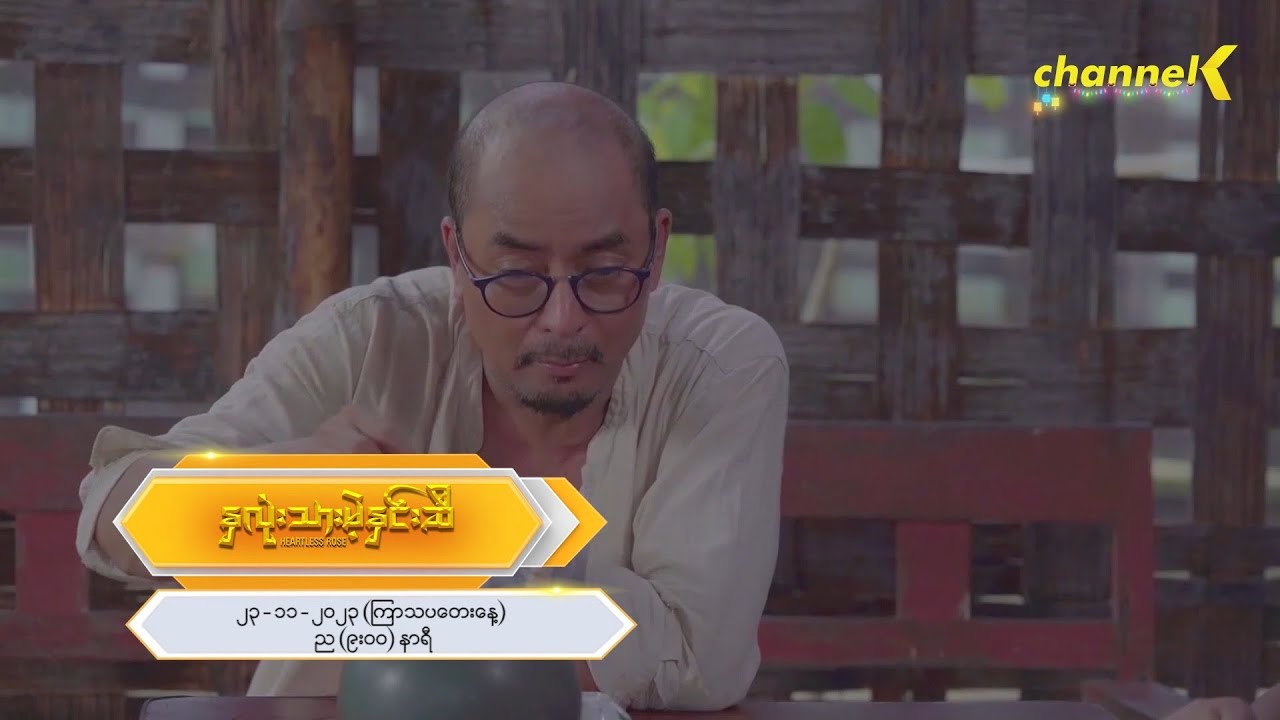 Preview နှလုံးသားမဲ့နှင်းဆီ အပိုင်း ၄ Youtube