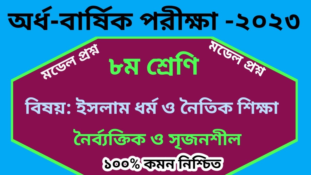 Half Yearly Exam 2023 Class 8 Islam dhormo question | ইসলাম ধর্ম ও ...