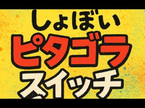 しょぼいピタゴラスイッチ⑫ A shoddy Pythagora Switch - YouTube
