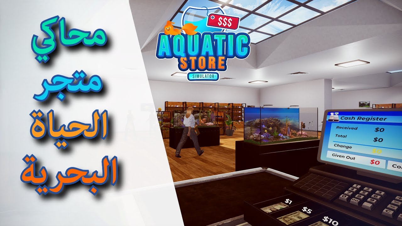 Aquatic Store Sim - تصميم حوض سمك / محاكي متجر الحياة البحرية - YouTube