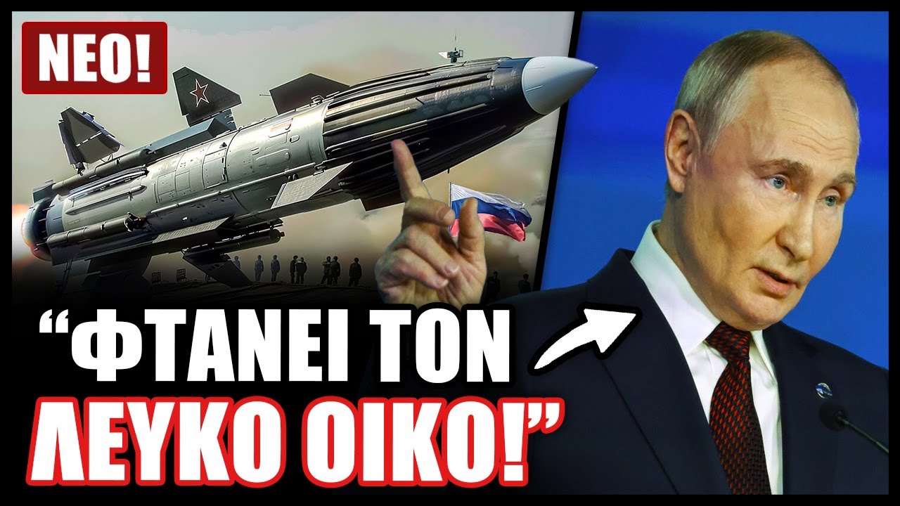 Σοκ στην Δύση! Η Ρωσία αποκάλυψε νέο διηπειρωτικό πυρηνικό πύραυλο με ...