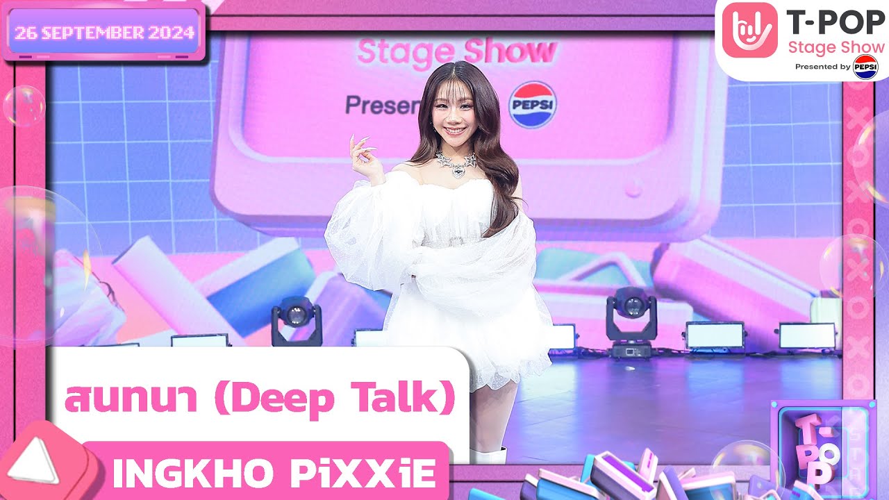 สนทนา (Deep Talk) - INGKHO PiXXiE | 26 ก.ย.67 | T-POP STAGE SHOW Presented by PEPSI - YouTube