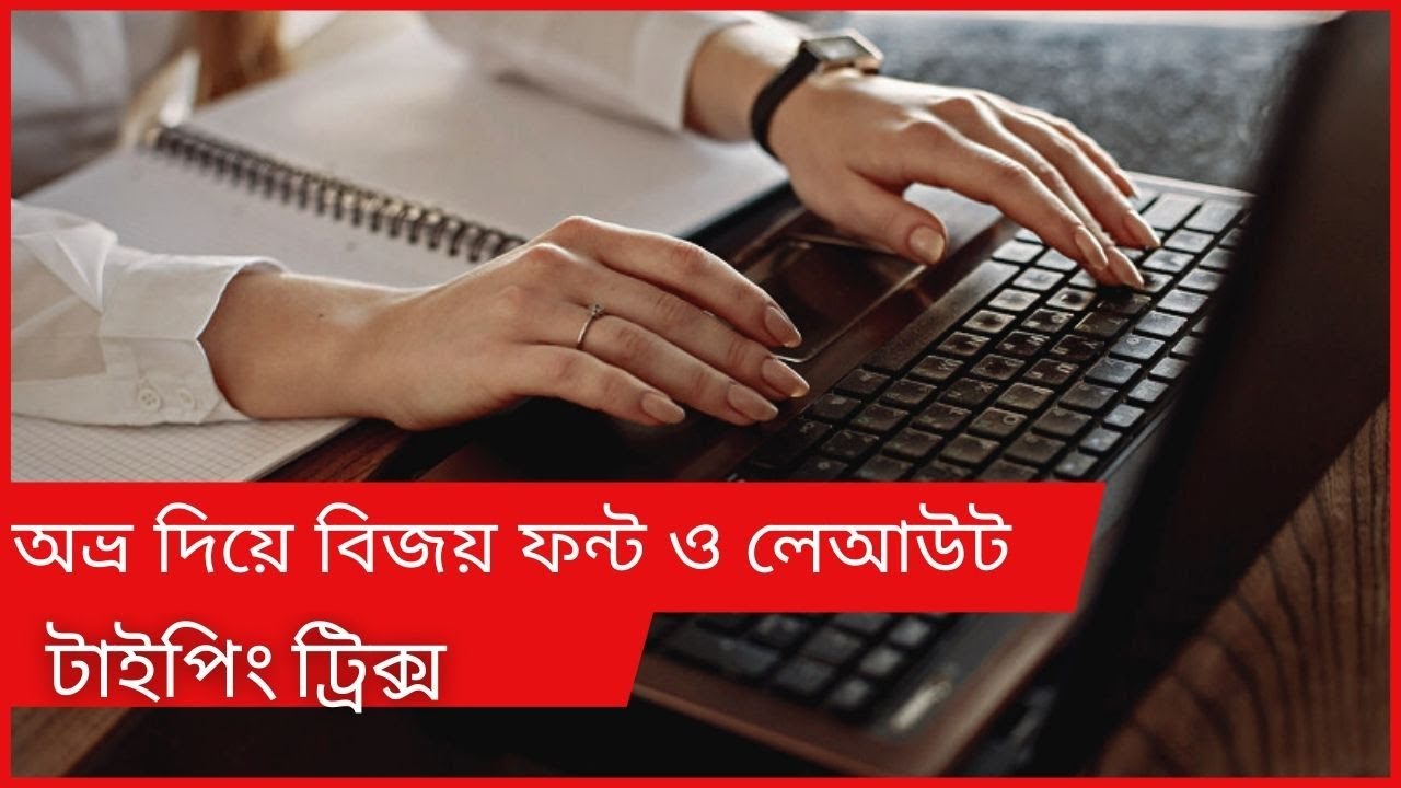 অভ্র দিয়ে বিজয় ফন্ট ও লেআউটে টাইপ করার পদ্ধতি | Use Bijoy font ...