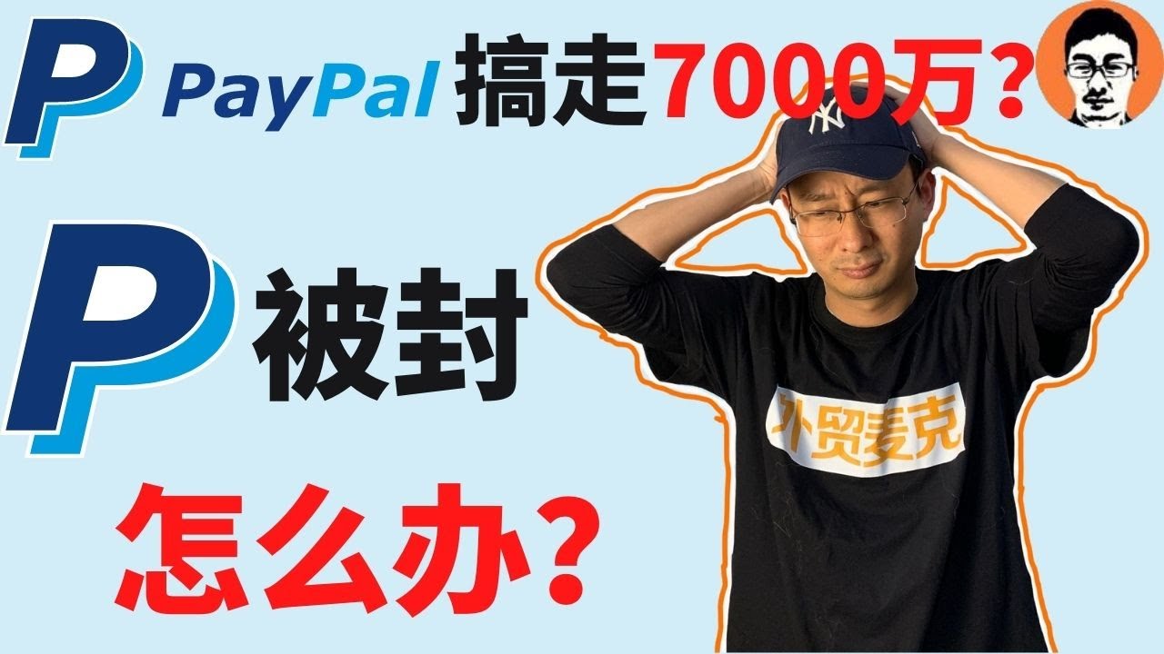PayPal教学｜有人被PayPal搞走了7000多万！！中国区PayPal账户被封怎么办？——「外贸麦克」 - YouTube