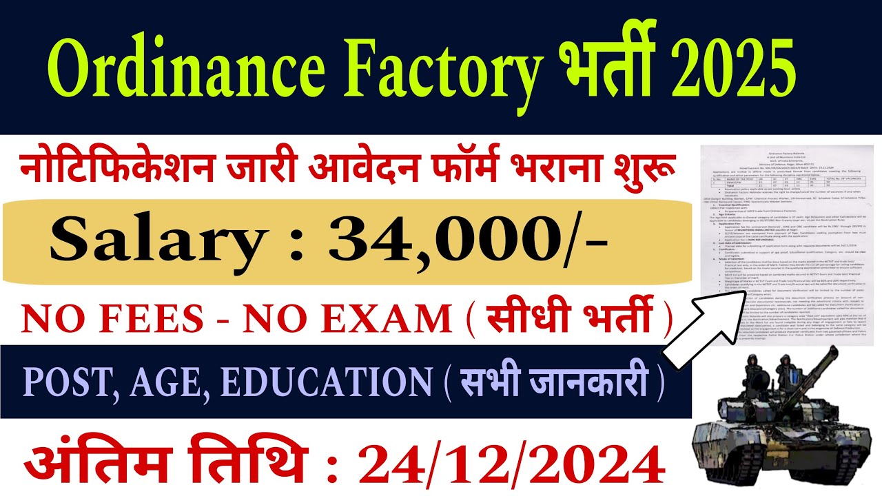 Ordinance Factory भर्ती 2025 | 😍 no fees - no exam 😍 | Salary : 34,000 ...