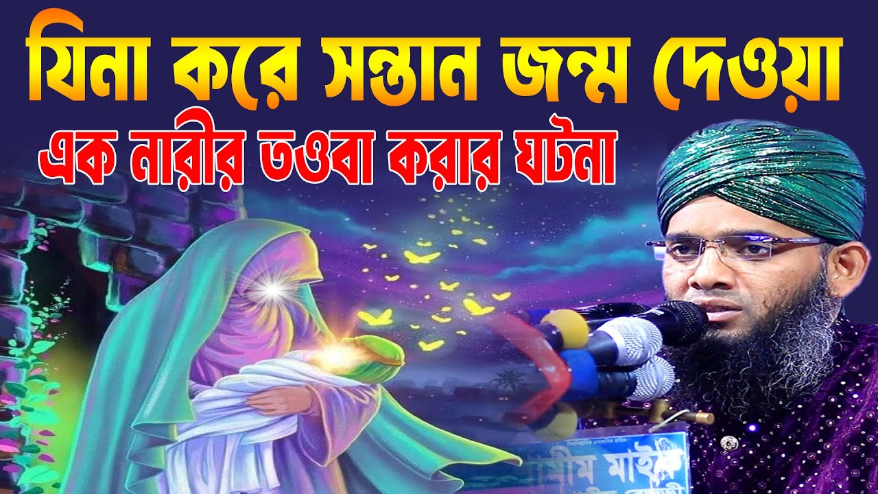 যিনা করে সন্তান জন্ম দেওয়া এক নারীর তওবা করার ঘটনা । গাজী সোলাইমান আল ...