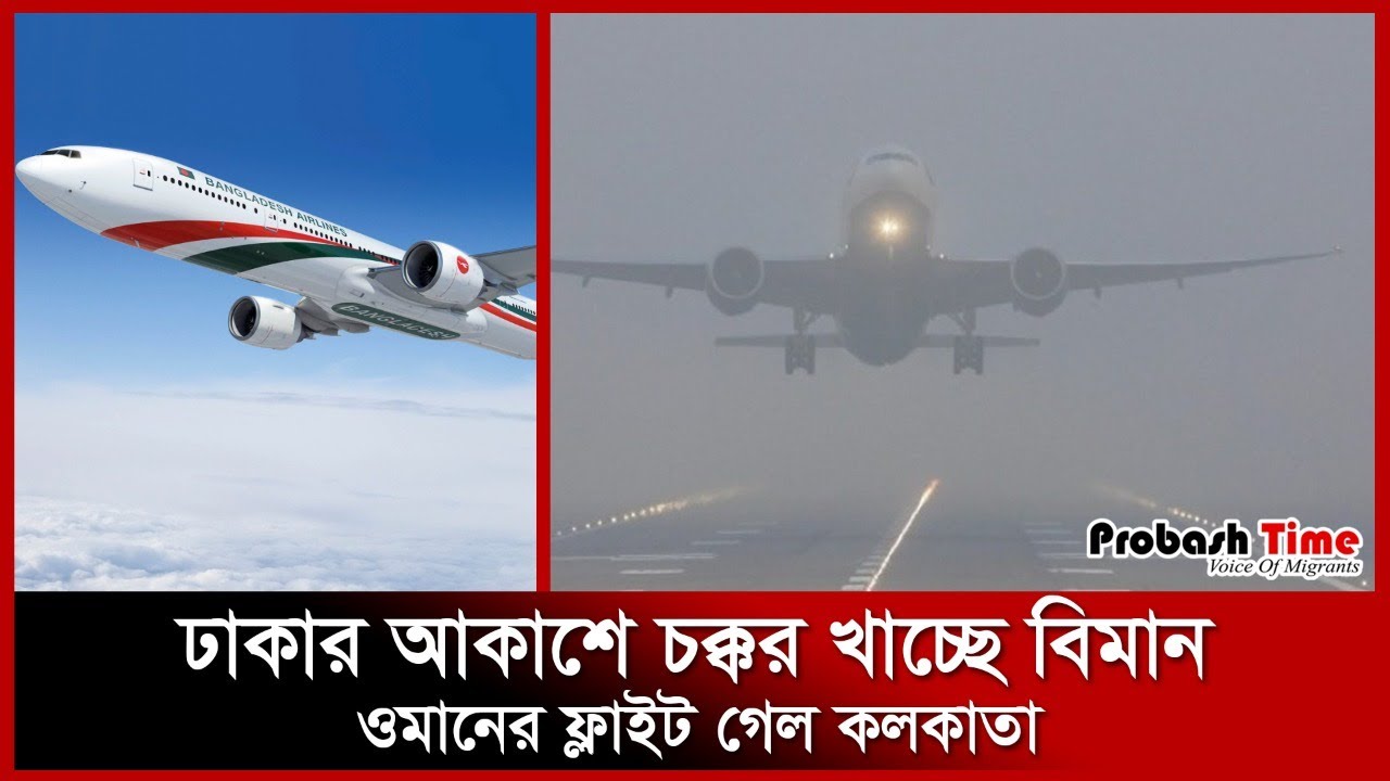 ঢাকার আকাশে চক্কর খাচ্ছে বিমান, লন্ডভন্ড সিডিউল | Airport | Airline | Probash Time - YouTube