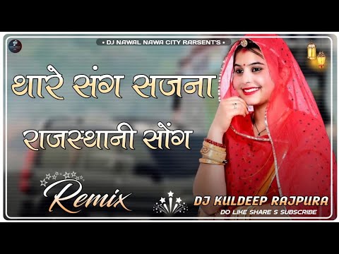 Thare Sang Sajna Dj Remix || 4D Brazil Mix || New Rajasthani Dj Song 2026