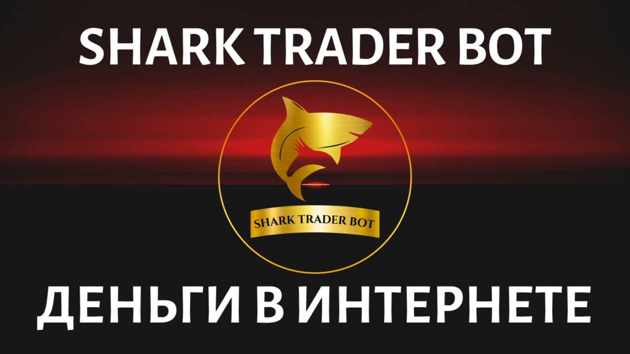 ОБЗОР ТОРГОВОГО РОБОТА SHARK TRADER BOT - YouTube