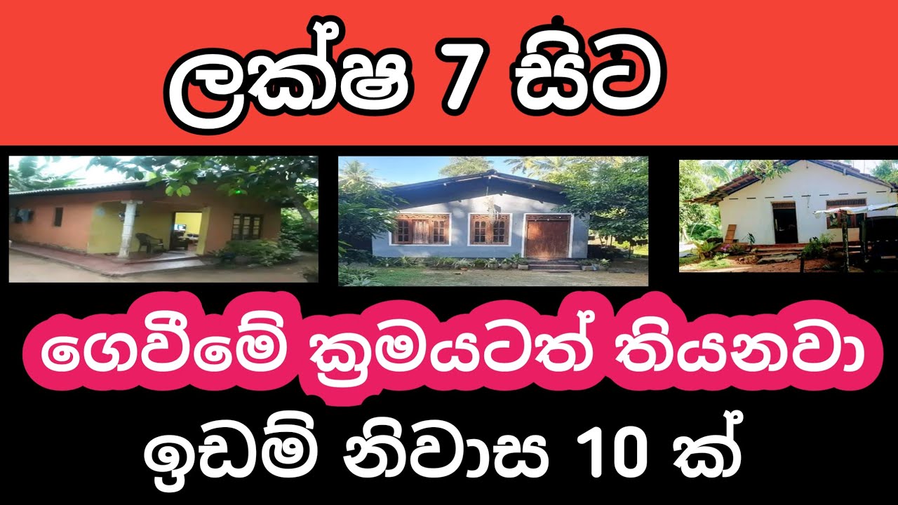 ලක්ෂ 7 සිට ඉඩම් නිවාස/ගෙවේමේ ක්‍රමයටත් තියනවා/land for sell in sri ...
