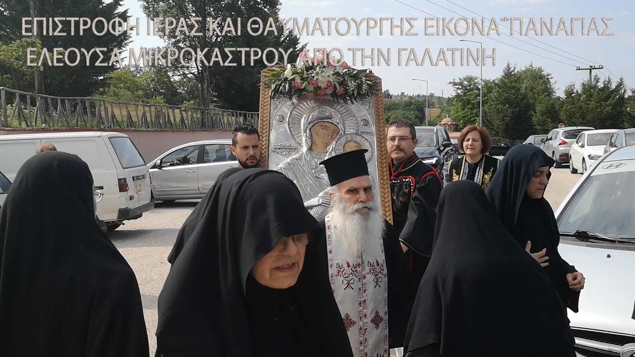 Επιστροφή της Ιεράς και Θαυματουργής εικόνας Παναγίας Ελεούσας ...