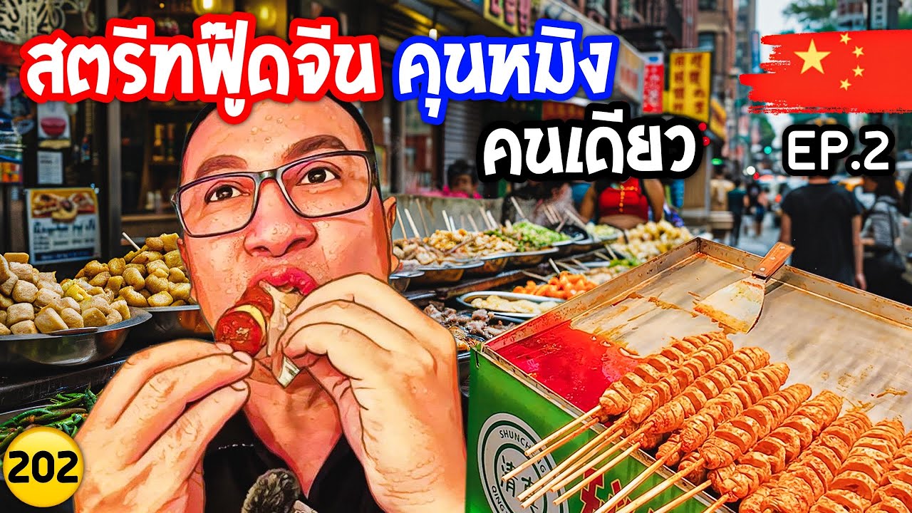 🇨🇳 จีนคนเดียว ตะลุยสตรีทฟู๊ด และเมืองเก่า ของกินเยอะเกิน คุนหมิง N202 ...
