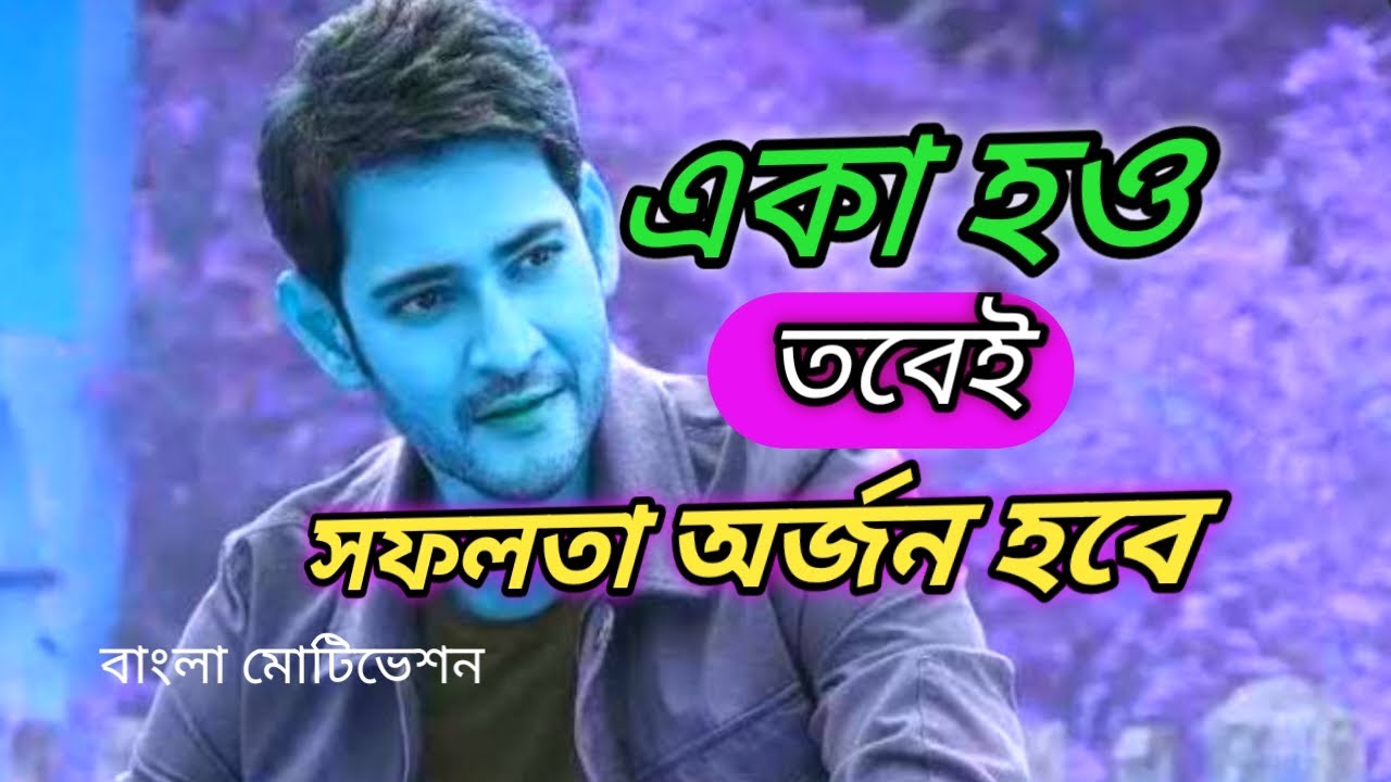 আমি বড় একা Motivation Speech in Bengali।Alone Motivation Speech in ...