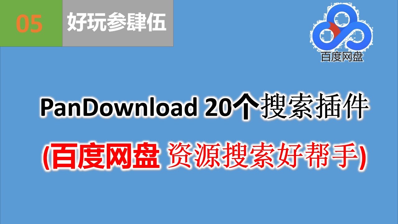 【好玩的软件】百度网盘第三方下载器 PanDownload 20个搜索插件集合【好玩参肆伍】 - YouTube