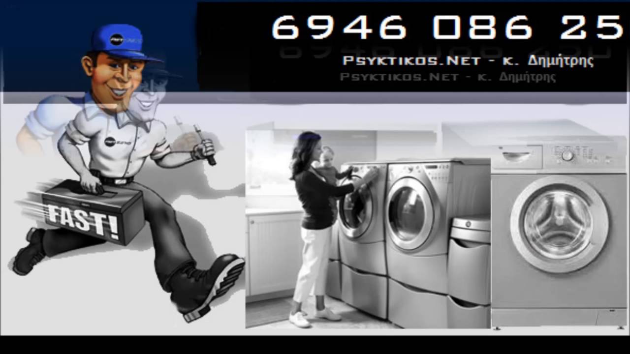 ΕΠΙΣΚΕΥΗ ΠΛΥΝΤΗΡΙΟΥ | ΨΥΚΤΙΚΟΣ ΑΘΗΝΑ 6946.086.250 - YouTube