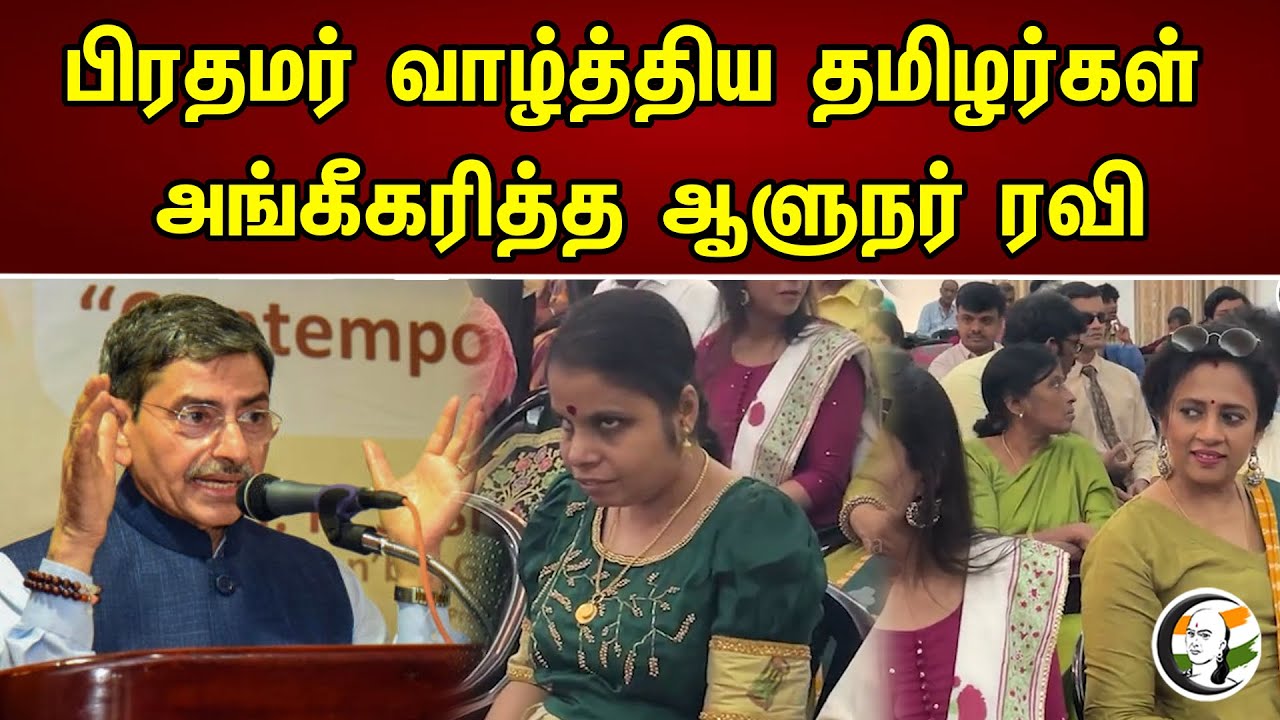 பிரதமரை வாழ்த்திய தமிழர்கள் | TN Governor RN Ravi | PM Modi | Chanakyaa ...