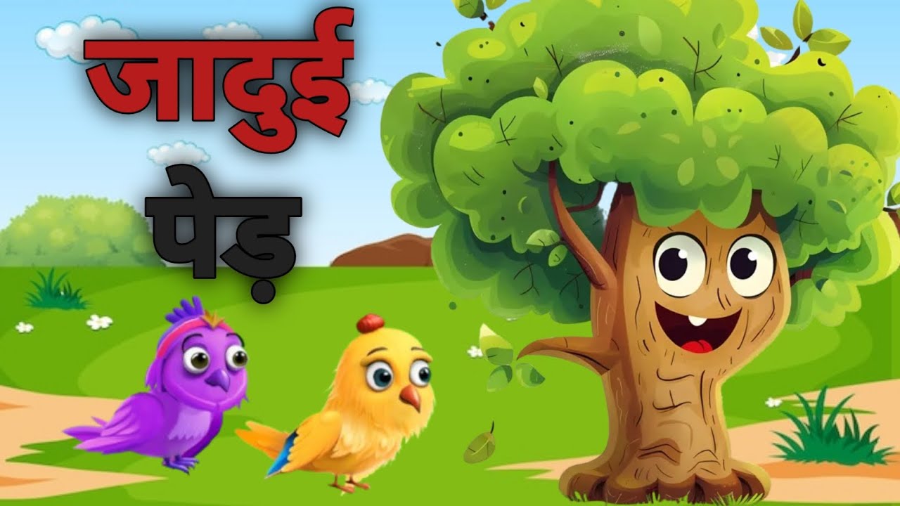 जादुई पेड़ की कहानी | jadui ped ki kahani in hindi | moral story | hindi cartoon story - YouTube