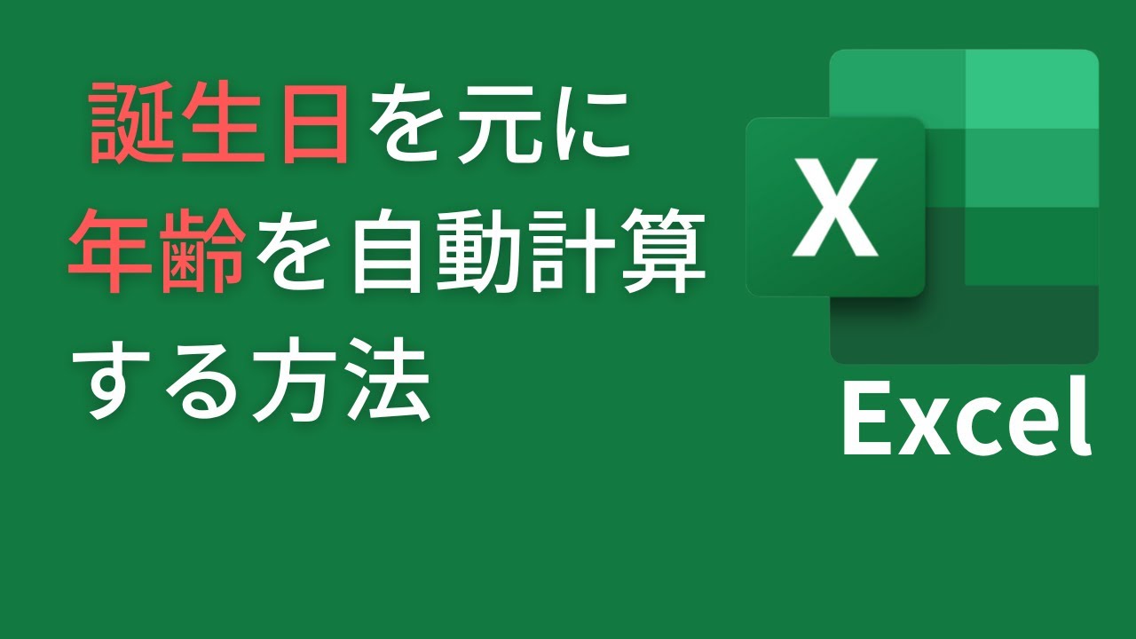 エクセルで年齢を自動計算する方法 Youtube