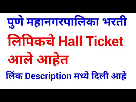 Pune Mahanagarpalika Hall Ticket 2022 | PMC Clerk Hall Ticket 2022 ...