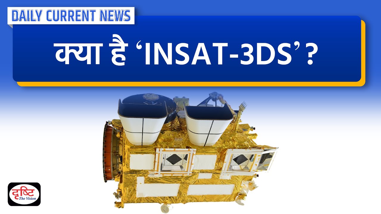 What is INSAT-3DS? : Daily Current News | Drishti IAS - YouTube